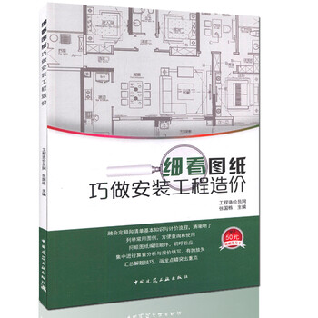 细看图纸巧做安装工程造价 张国栋 主编