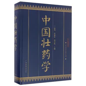 中国壮医药丛书：中国壮药学