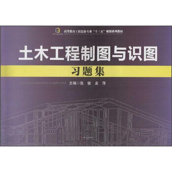 土木工程制图与识图习题集
