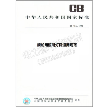 CB 1246-1994 舰船用照明灯具通用规范