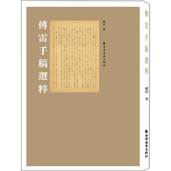 傅雷手稿选粹