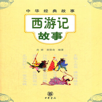 西游记故事--中华经典故事 肖骙,黄偲奇著  29