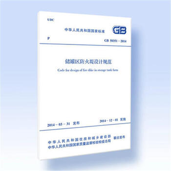 GB 50351-2014 储罐区防火提设计规范
