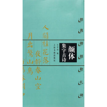 中国古诗集字字帖系列：颜体集字古诗（颜真卿颜勤礼碑）