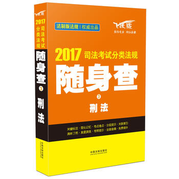 2017司法考试分类法规随身查3 刑法