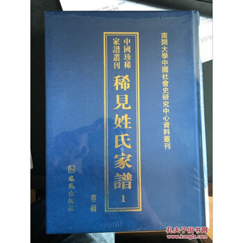 中国珍稀家谱丛刊：稀见姓氏家谱（第二辑）