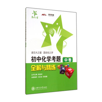 初中化学考题全解与精练（中考）