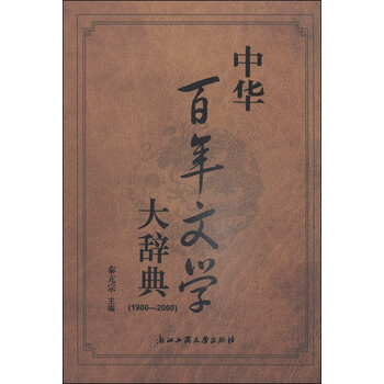 中华百年文学大辞典（1900-2000）