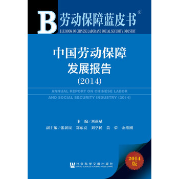 劳动保障蓝皮书：中国劳动保障发展报告（2014）