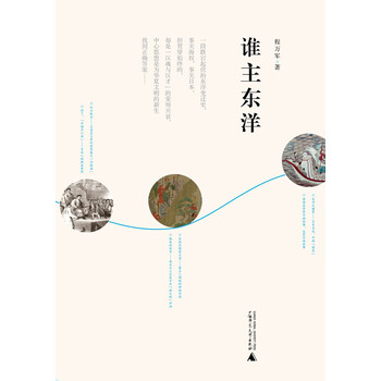 谁主东洋