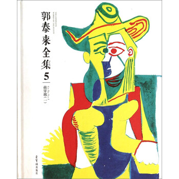 郭泰来全集5：萌穿越1