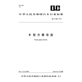 B型方螺母座 QC/T 862-2011
