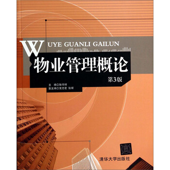 物业管理概论 39787302373193清华大学张作祥