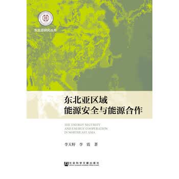 东北亚区域能源安全与能源合作