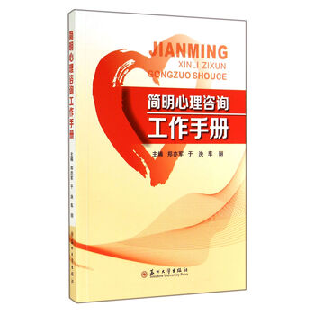 简明心理咨询工作手册