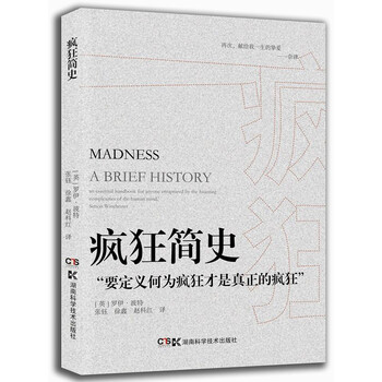   疯狂简史9787535774422湖南科学技术