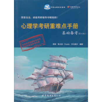 心理学考研重难点手册基础备考（第6版）