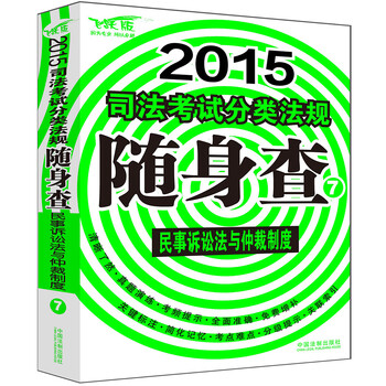 2015司法考试分类法规随身查：民事诉讼法与仲裁制度