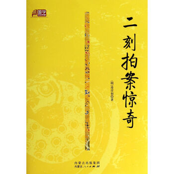 二刻拍案惊奇/国学百部典藏