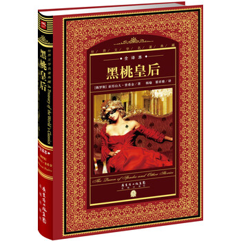 黑桃皇后 世界文学名著典藏全译本 精装硬壳封面 中小学生课外阅读推荐 一年级二年级三年级四五六年级寒假阅读书籍