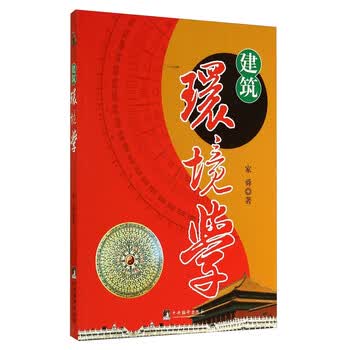 {正版新书}建筑环境学9787511721471