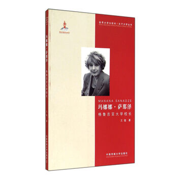 {正版新书}玛娜娜·萨那泽:格鲁吉亚大学校长9787565711176