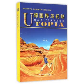 跨国界乌托邦(理工男100天环游北美)