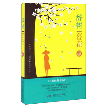 辞树暮花