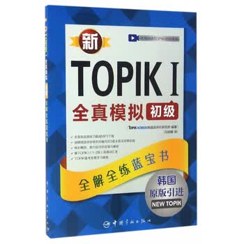 新TOPIKⅠ全真模拟初级(韩国原版引进)