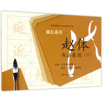 赵体书法摹练(下)/描红高手