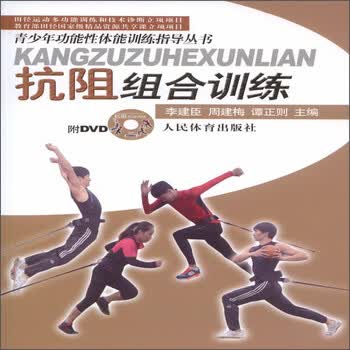  抗组组合训练----青少年功能性体能训练指导丛书（附dvd）9787500949572