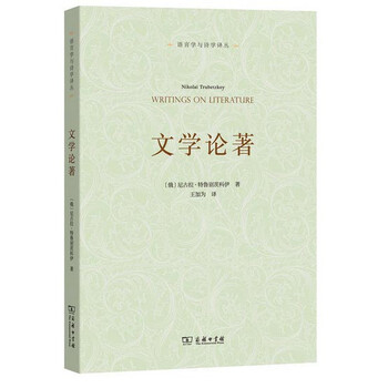 文学论著/语言学与诗学译丛