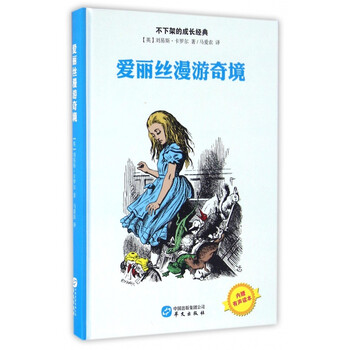 爱丽丝漫游奇境(精)/不下架的成长经典