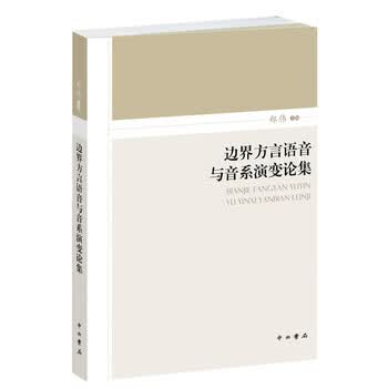 边界方言语音与音系演变论集