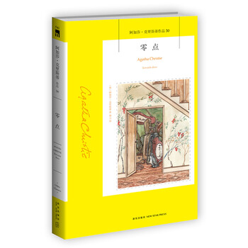 阿加莎·克里斯蒂作品50:零点