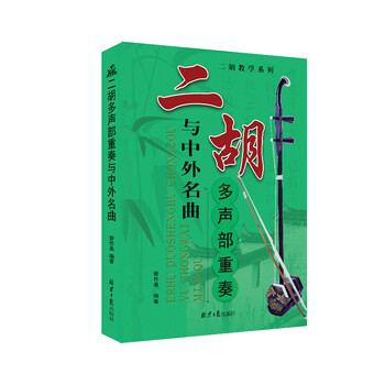 {正版新书}二胡教学系列：二胡多声部重奏与中外名曲9787547722015