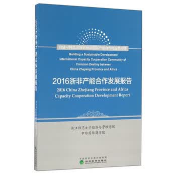 2016浙非产能合作发展报告