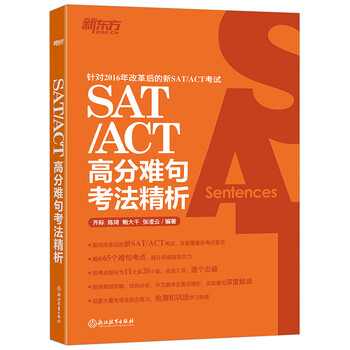 [正版图书]新东方 SAT/ACT高分难句考法精析