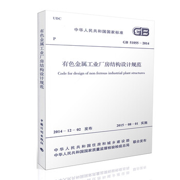 GB 51055-2014 有色金属工业厂房结构设计规范