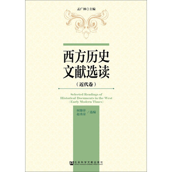 西方历史文献选读（近代卷）