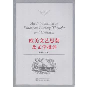 欧美文艺思潮及文学批评