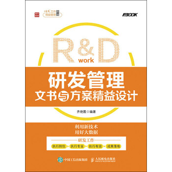 研发管理文书与方案精益设计（人邮普华出品）