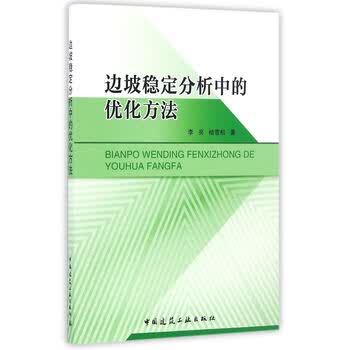 边坡稳定分析中的优化方法