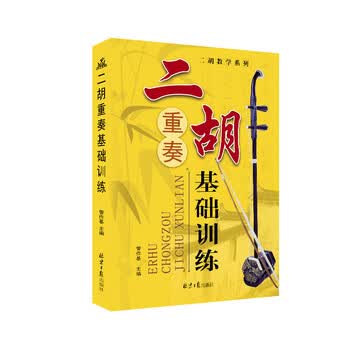 正版书籍 二胡教学系列：二胡重奏基础训练9787547722008