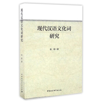 现代汉语文化词研究