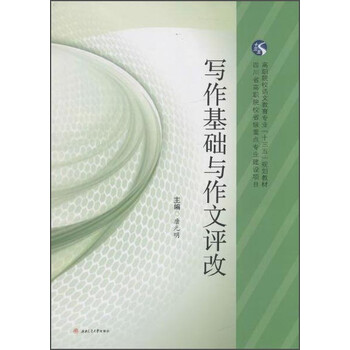 写作基础与作文评改