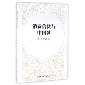 {正版新书}消费信贷与中国梦9787516183809