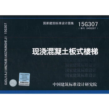 15G307  现浇混凝土板式楼梯