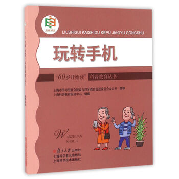 “60岁开始读”科普教育丛书：玩转手机