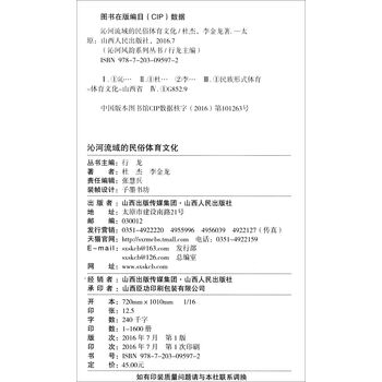 正版 沁河流域的民俗体育文化 9787203095972